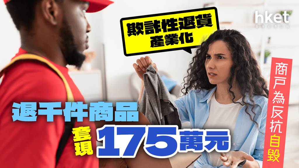 「欺詐性退貨」產業化 退千件商品套現175萬元 拜師學費288元 | LIHKG 討論區