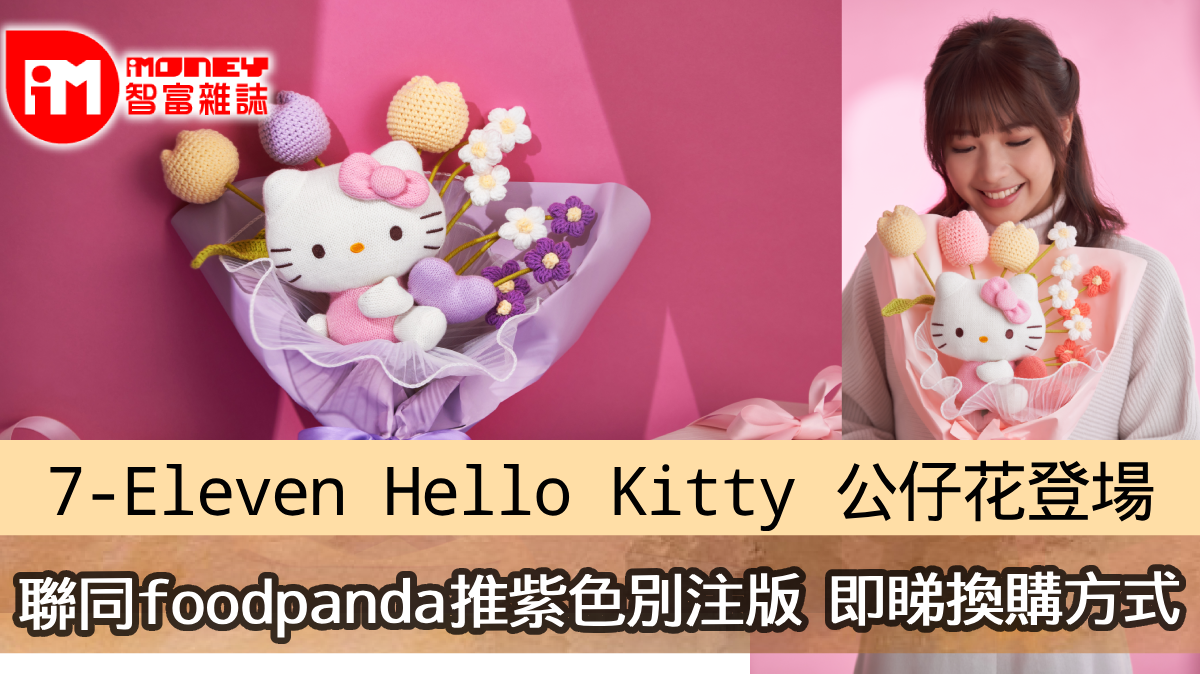 7-Eleven Hello Kitty 公仔花登場 聯同foodpanda推紫色別注版 即睇換購方式