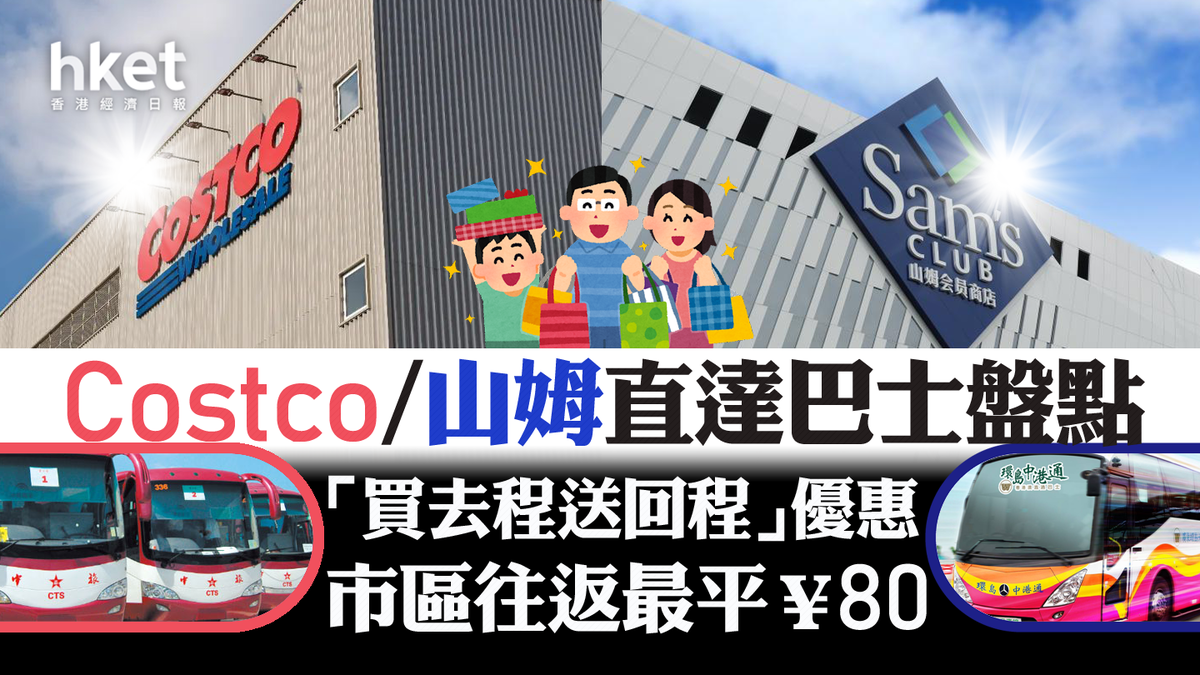北上消費｜Costco／山姆直達巴士盤點 「買去程送回程」優惠、市區往返最平￥80