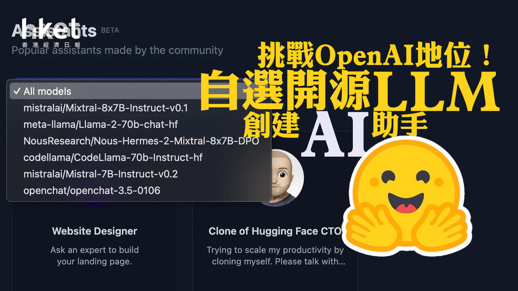 【挑戰ChatGPT】Hugging Face推「開源版GPTs」 免費定制AI助手