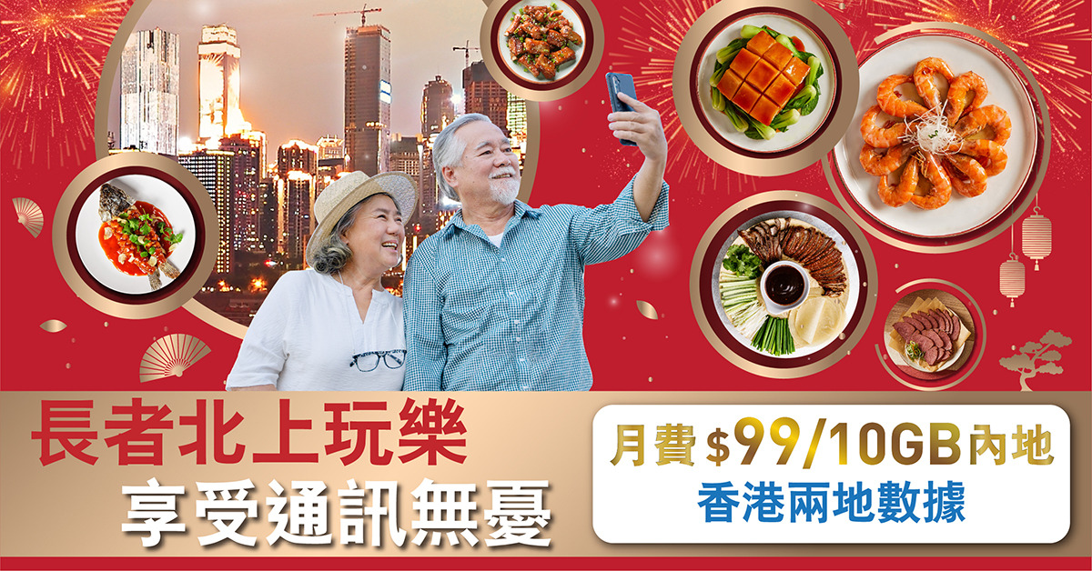 過關免換卡+免漫遊設定 CMHK全新長者5G Plan輕鬆北上過龍年