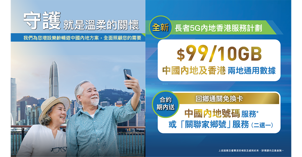 過關免換卡+免漫遊設定 CMHK全新長者5G Plan輕鬆北上過龍年