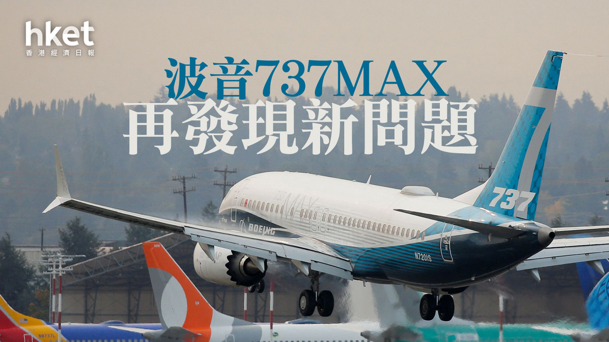 波音BA｜波音737MAX再發現新問題 波音股價盤跌逾1%