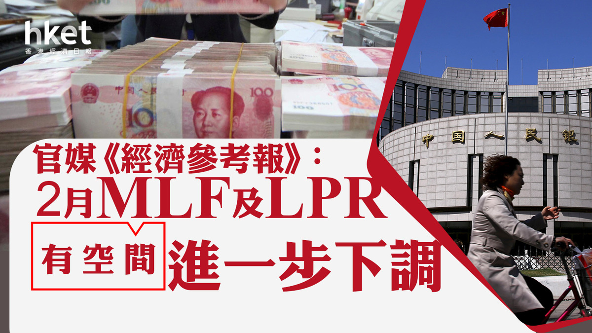 中國經濟｜官媒《經濟參考報》：2月MLF及LPR進一步下調仍有空間