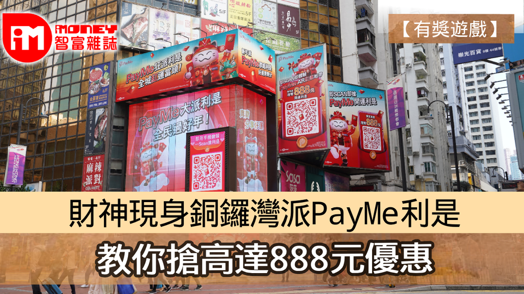 【有獎遊戲】財神現身銅鑼灣派PayMe利是 教你搶高達888元優惠