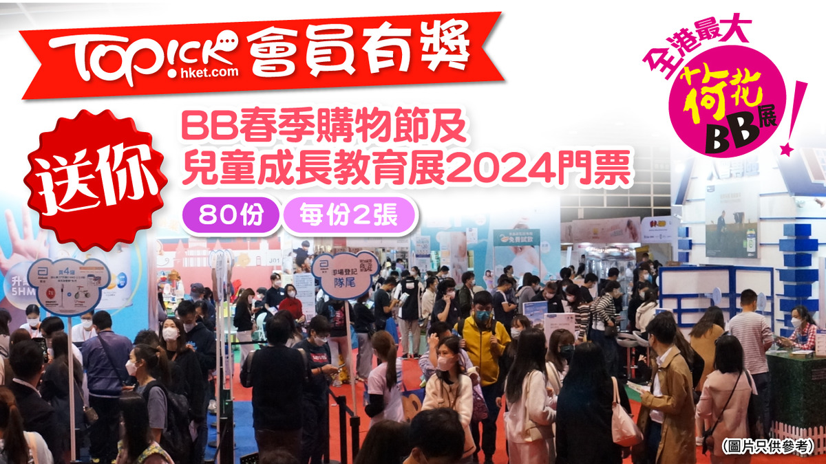 【TOPick會員有獎】送你荷花BB展2024門票(80份) (每份2張)