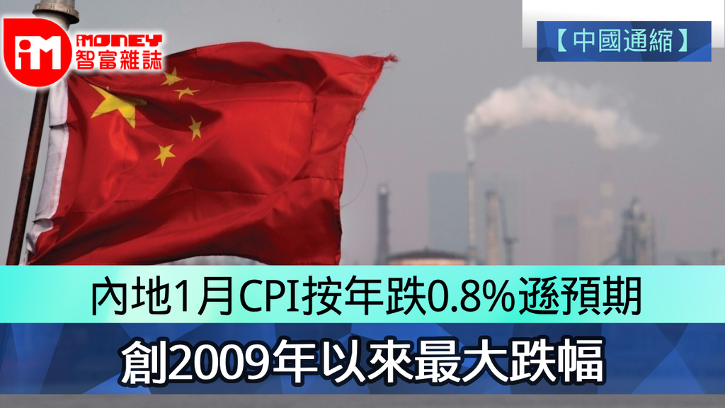 【中國通縮】內地1月CPI按年跌0.8%遜預期 創2009年以來最大跌幅