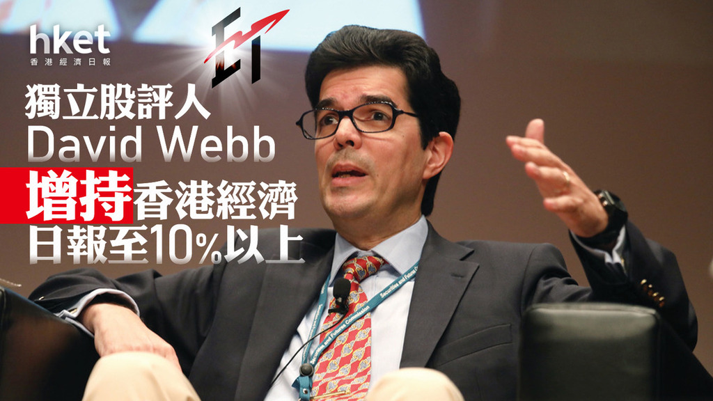 423｜獨立股評人David Webb增持香港經濟日報至10%以上 股價升逾3%
