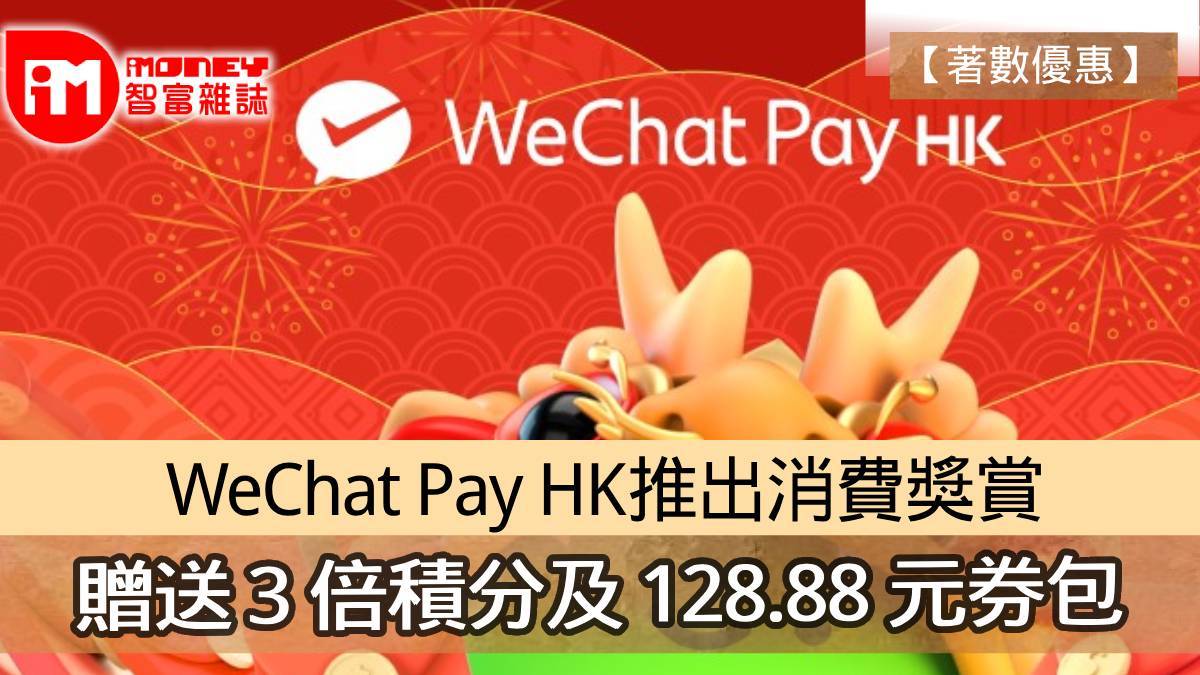 【著數優惠】 WeChat Pay HK推出消費獎賞 贈送3倍積分及128.88元券包