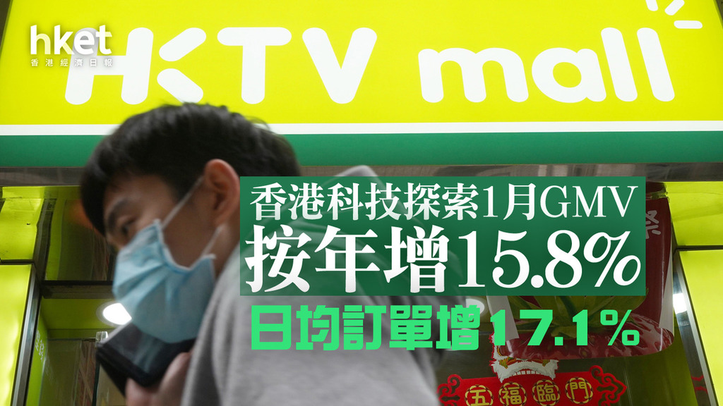 HKTVmall｜香港科技探索1月GMV按年增15.8%、日均訂單增17.1% 受惠聖誕效應持續、臨近農曆新年 股價跌1%
