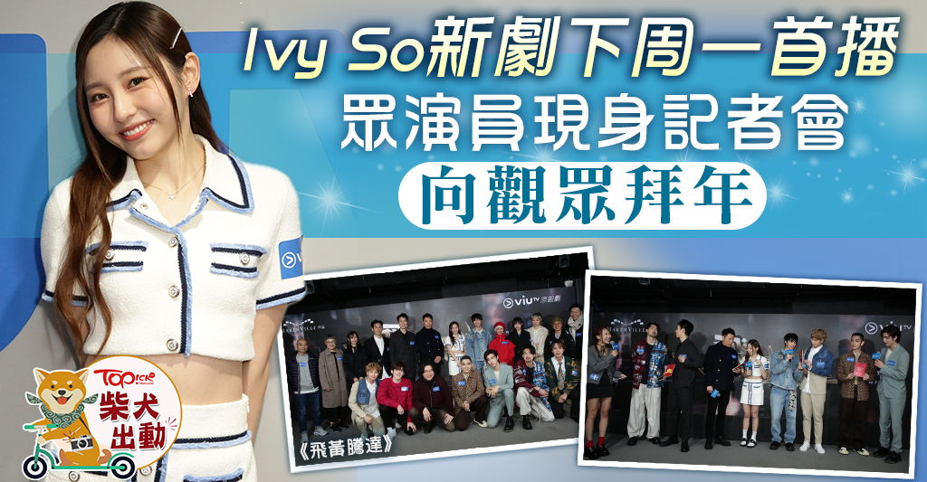 飛黃騰達丨COLLAR顏值擔當Ivy So出席新劇記者會 Sica有份唱主題曲《The Money Game》