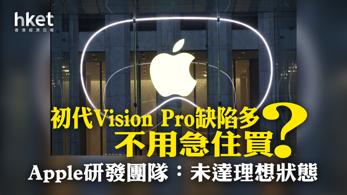 【Vision Pro】Apple Vision Pro料會取代iPad 但要等到第4代才達到「理想狀態」？