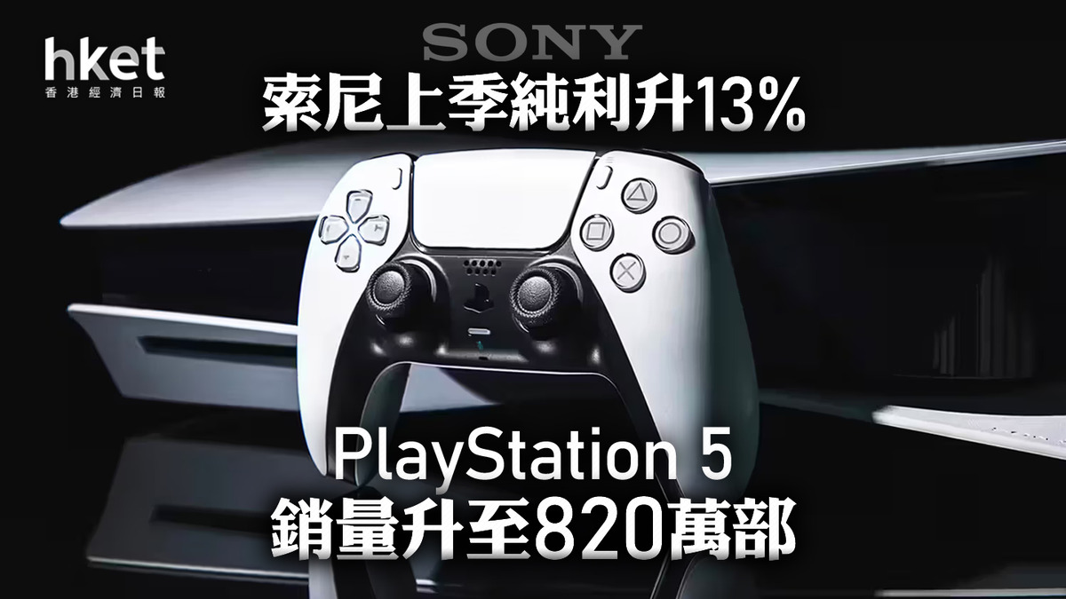 SONY業績｜索尼上季純利升13%、PlayStation 5銷量升至820萬部 惟下調全年PS5銷量指引16%