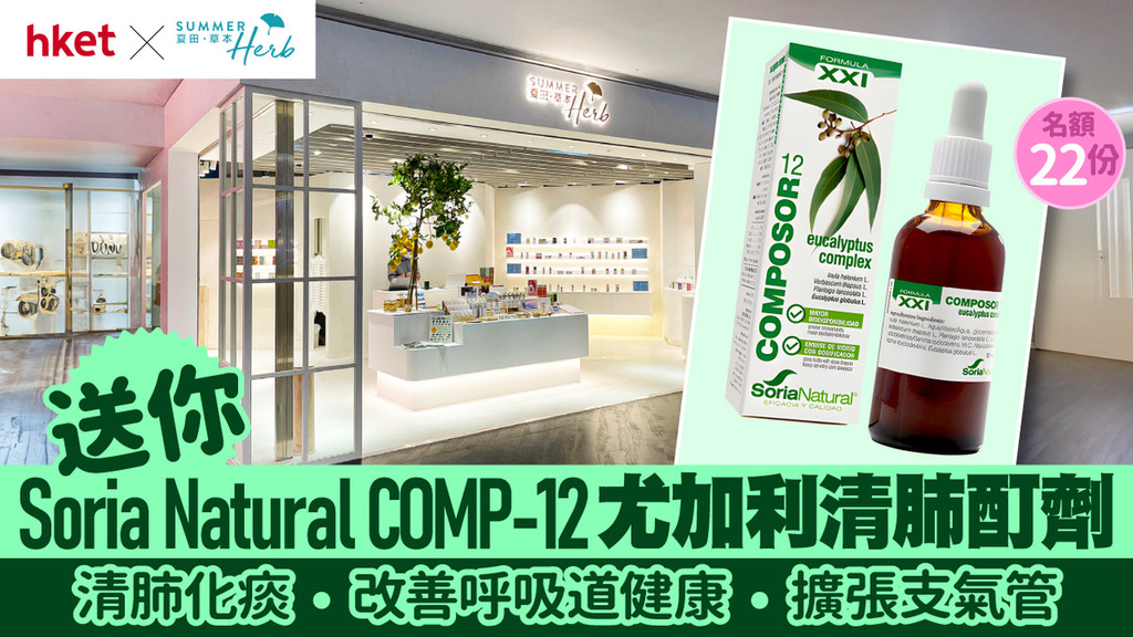 hket x Summer Herb 送你「Soria Natural COMP-12 尤加利清肺酊劑」(名額22份)