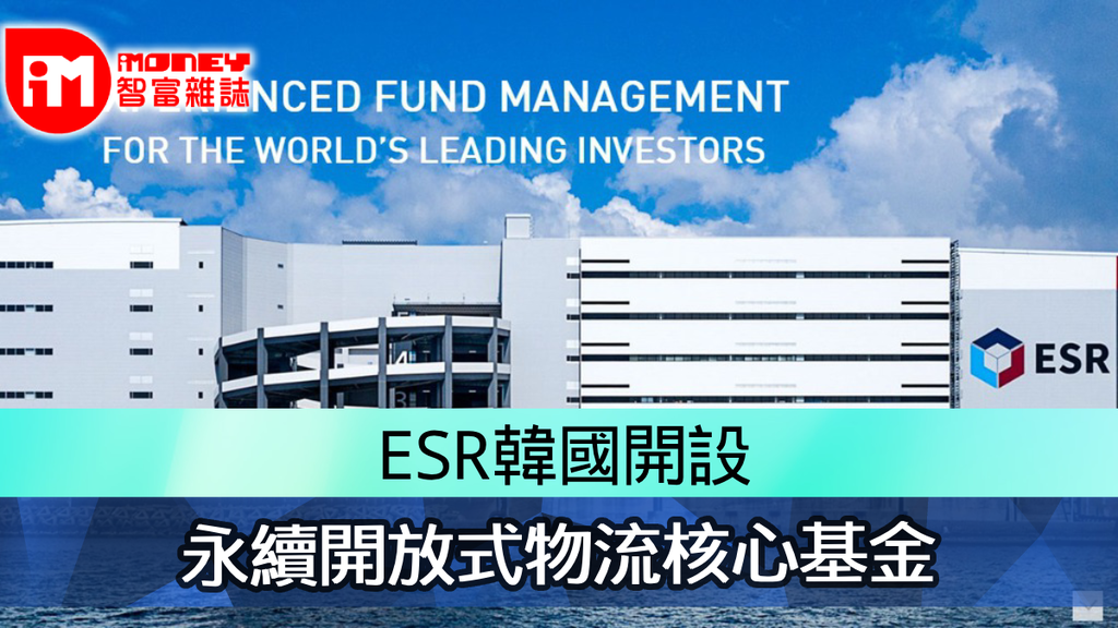 ESR韓國開設 永續開放式物流核心基金
