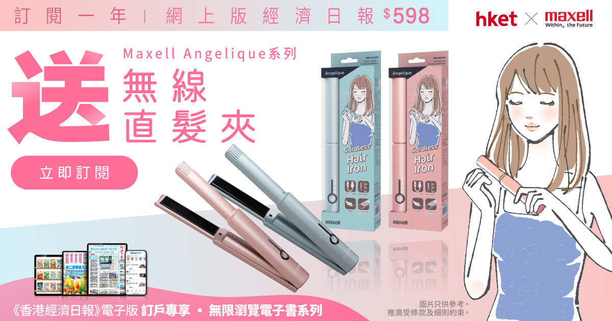 【hket x Maxell】訂閱hket.com送您 Maxell Angelique系列 無線直髮夾