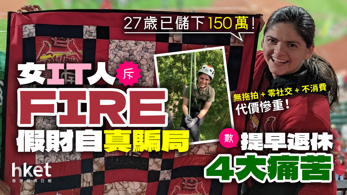 財富自由陷阱｜27歲儲蓄150萬！她卻稱「提早退休是騙局」：零社交超痛苦