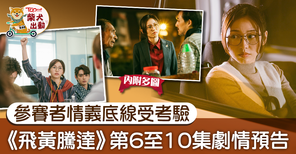 飛黃騰達劇透丨第6至10集劇情預告 Ivy So被父親債務糾纏影響行動