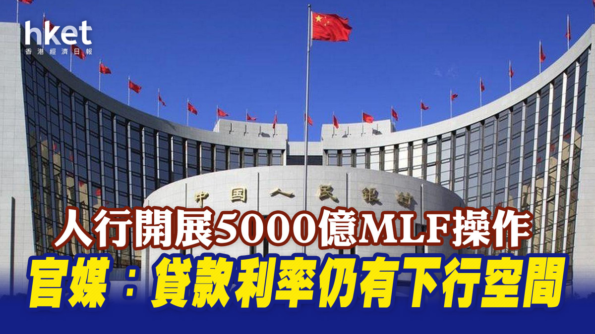 人行開展5000億MLF操作 官媒：貸款利率仍有下行空間