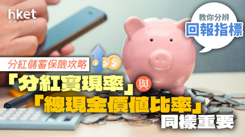 分紅儲蓄保險攻略｜「分紅實現率」非唯一指標 「總現金價值比率」同樣重要