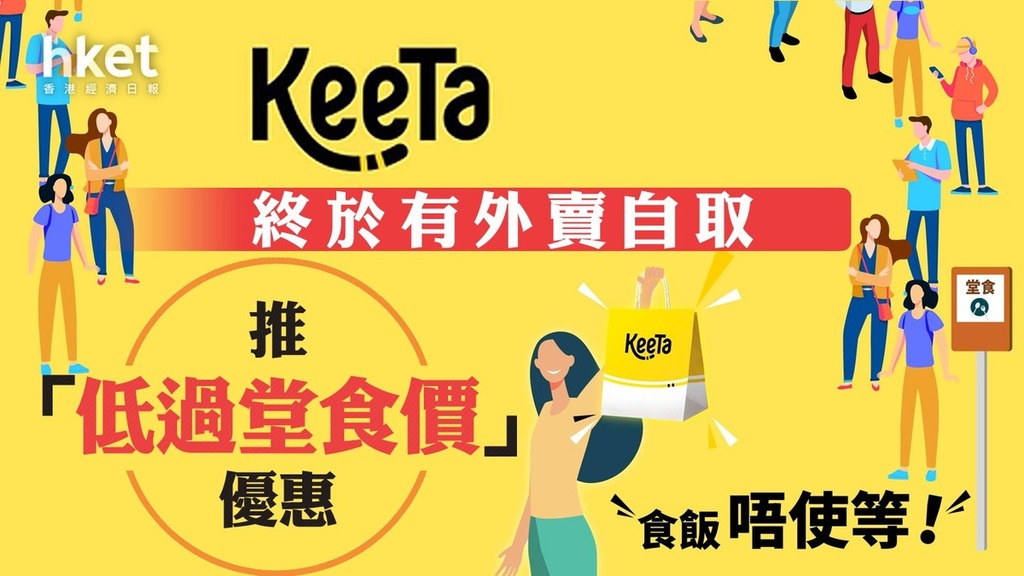 美團3690｜KeeTa終於有外賣自取 推「低過堂食價」優惠