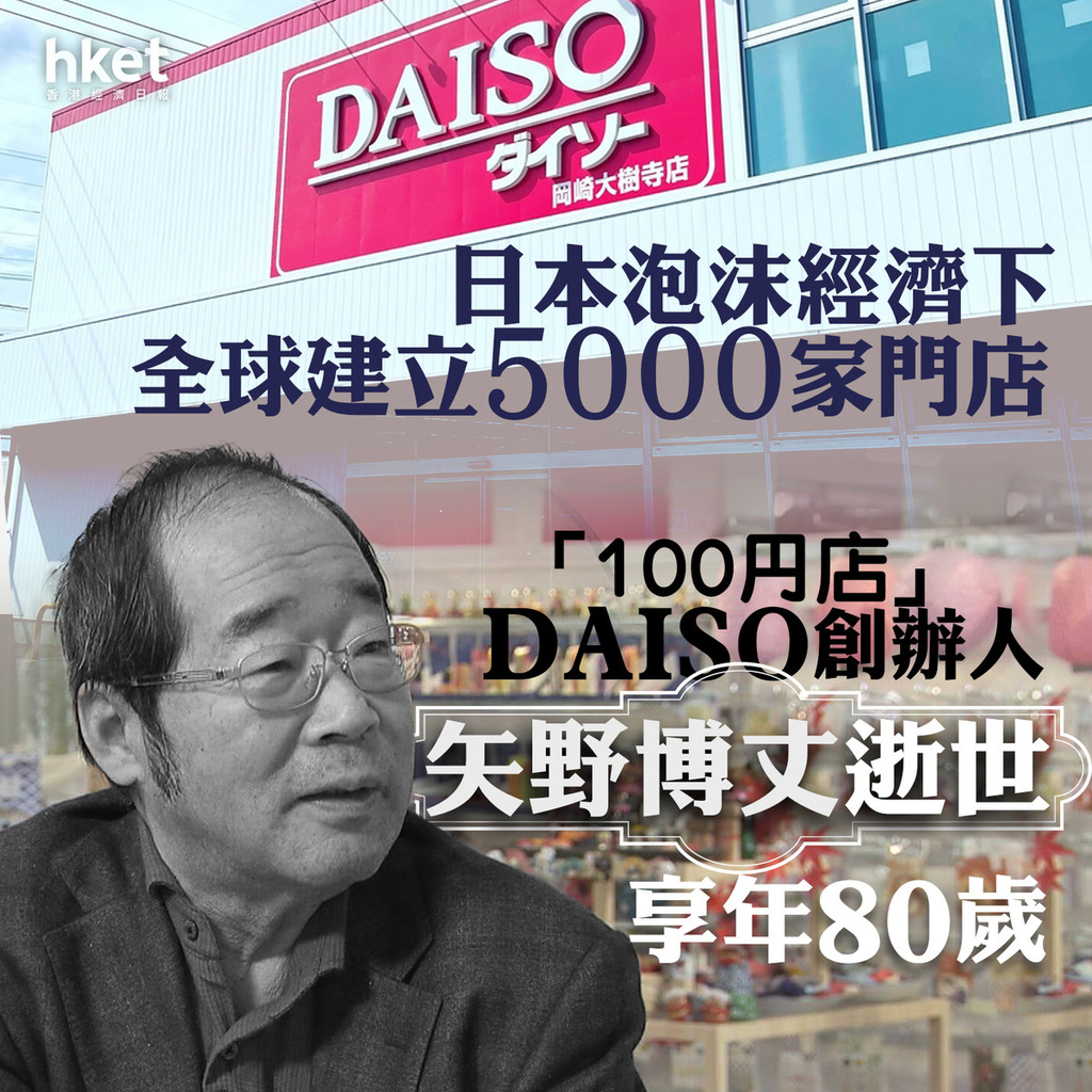 DAISO｜DAISO創辦人矢野博丈逝世享年80歲 一文看清如何建立全球逾5000間「100円店」帝國