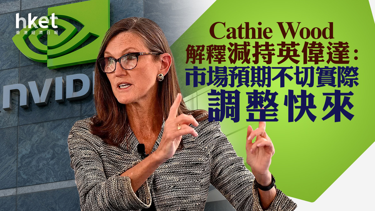 NVDA｜Cathie Wood解釋減持英偉達：股價調整快來 「1元AI硬件銷售，可帶10元軟件收入」