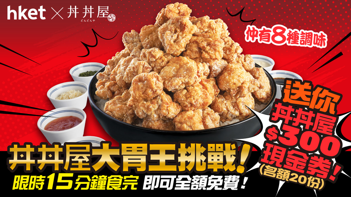 hket x 丼丼屋 送你「丼丼屋$300現金券」(名額20份)