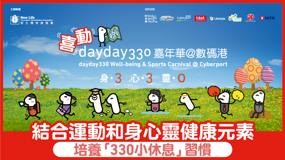 喜動dayday330嘉年華@數碼港 結合運動和身心靈健康元素 培養「330小休息」習慣