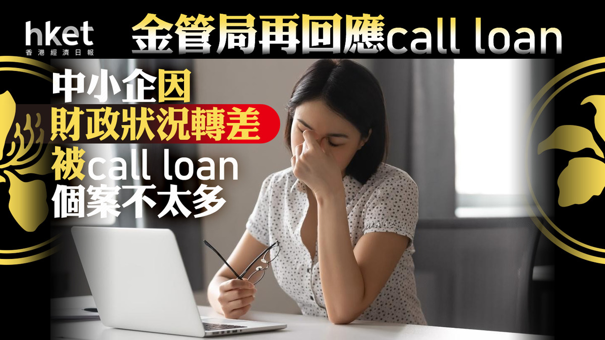 Call loan｜金管局再回應call loan 「銀行通常每年都會檢討信貸狀況」 涉及中小企個案不多