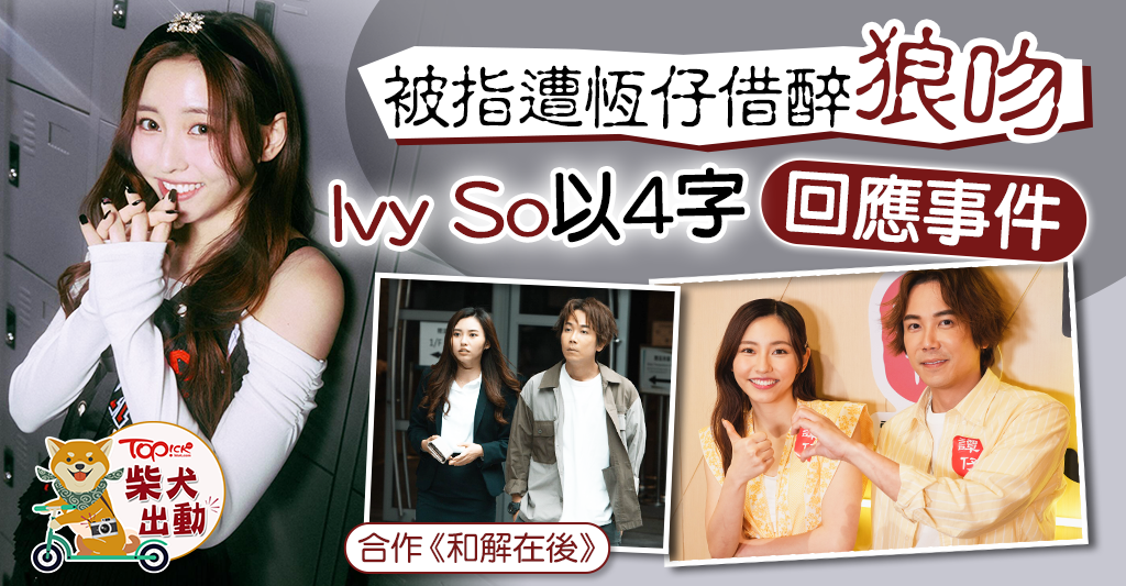 COLLAR顏值擔當｜蘇雅琳疑遭恆仔借醉狼吻 Ivy So以四個字回應事件