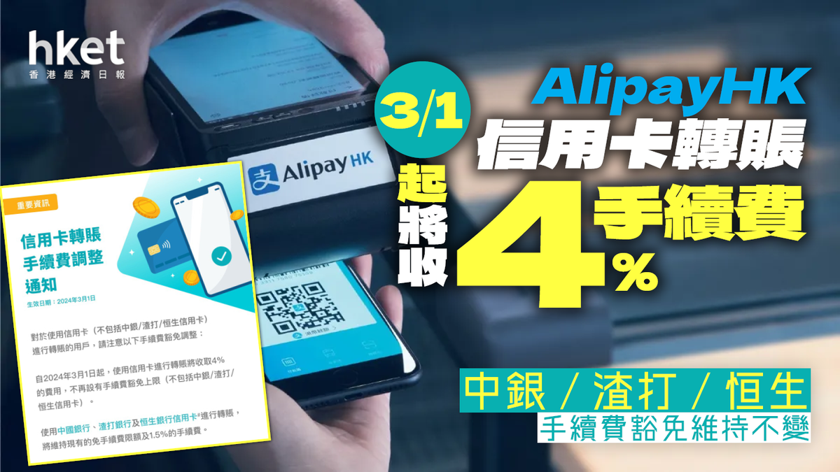 AlipayHK新收費！信用卡轉賬3.1起將收4%手續費 3間銀行仍可豁免手續費