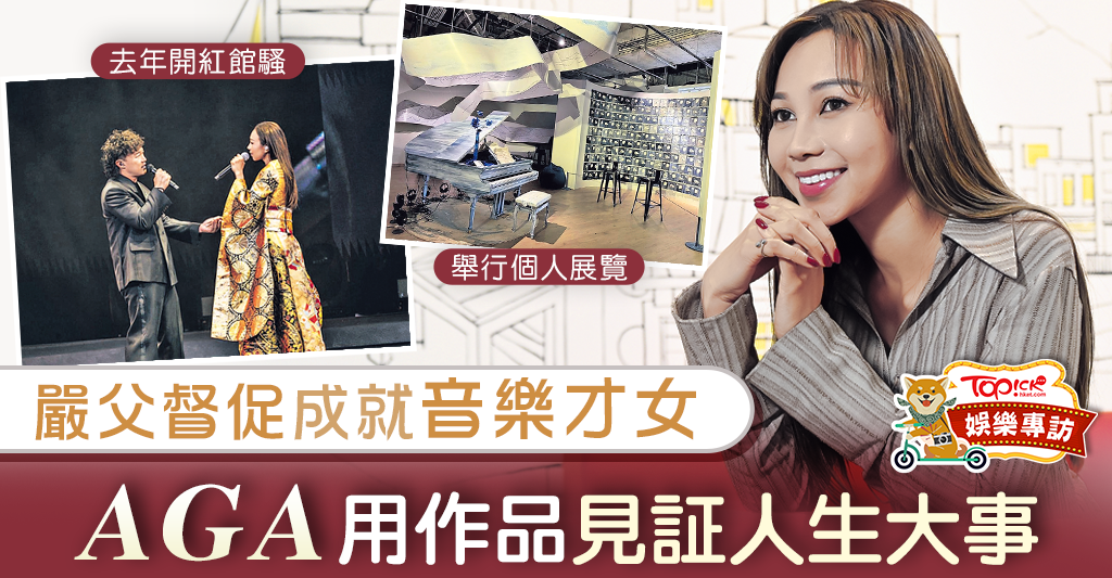 AGATHA︱嚴父督促成就音樂才女 AGA人生最重要兩個男人