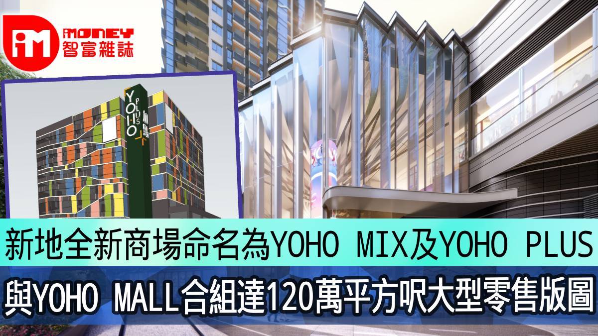 新地全新商場命名為YOHO MIX及YOHO PLUS 與YOHO MALL合組達120萬平方呎大型零售版圖