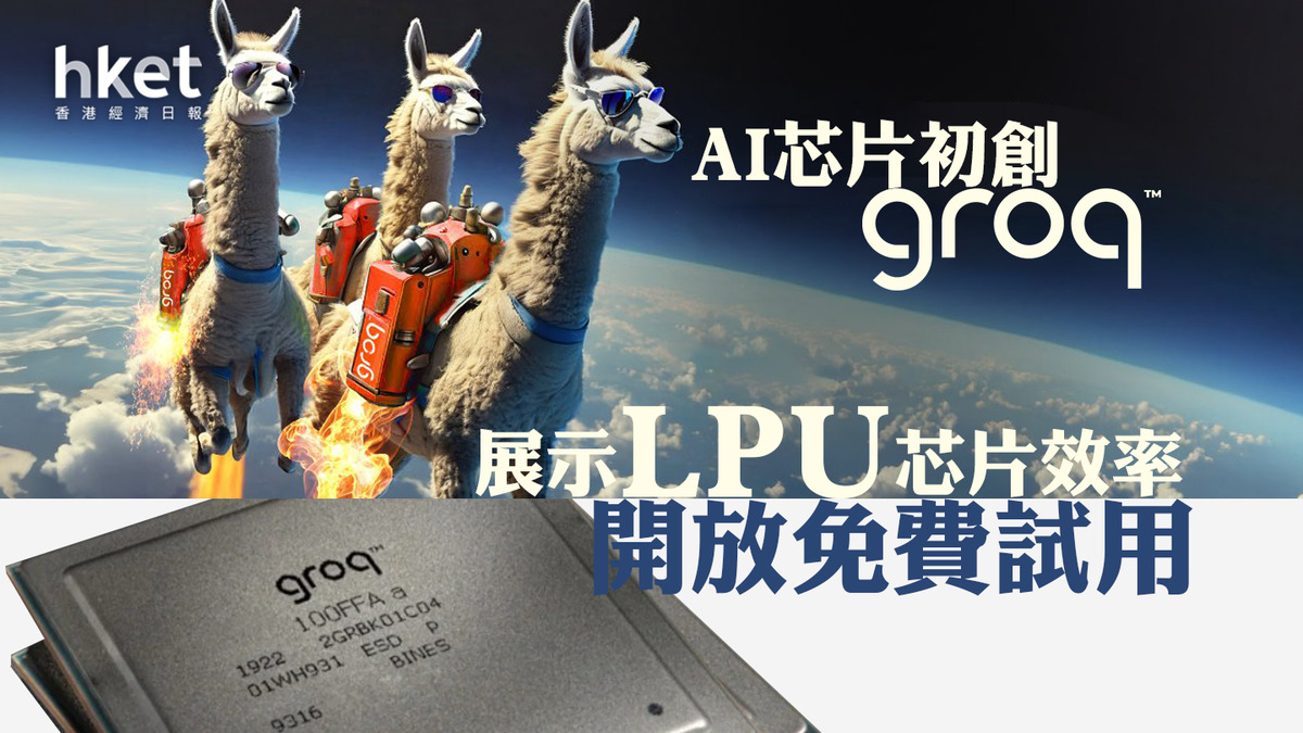 【AI大戰】速度遠超ChatGPT？ Groq用「LPU推論引擎」 每秒輸出500 token