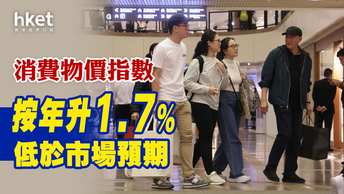 【香港消費】1月港消費物價指數升1.7% 按年升幅收窄