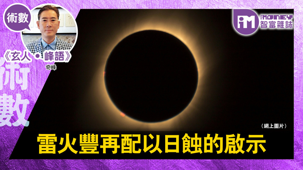 【玄人‧峰語@iM網欄】雷火豐再配以日蝕的啟示