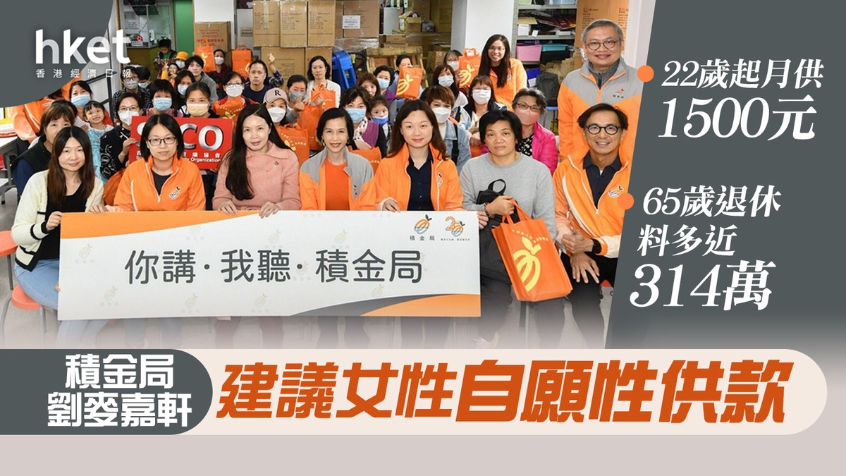 MPF｜積金局劉麥嘉軒建議女性自願性供款 22歲起月供1500元、65歲退休料多近314萬