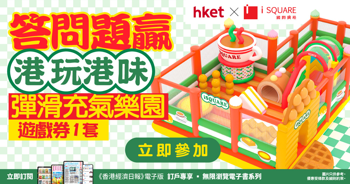 【hket x iSQUARE】答問題贏「港玩港味」彈滑充氣樂園遊戲券1套
