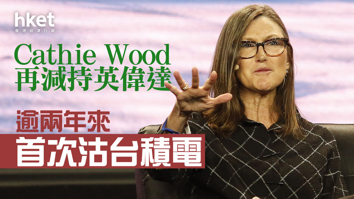 NVDA｜Cathie Wood再減持英偉達 逾兩年來首次沽台積電