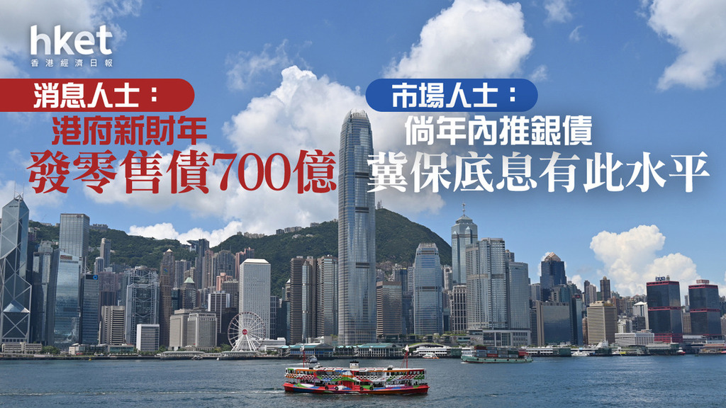 財政預算案2024｜港府料宣布發零售債700億 涉銀債綠債和基建債 分析：保底息或能保4厘