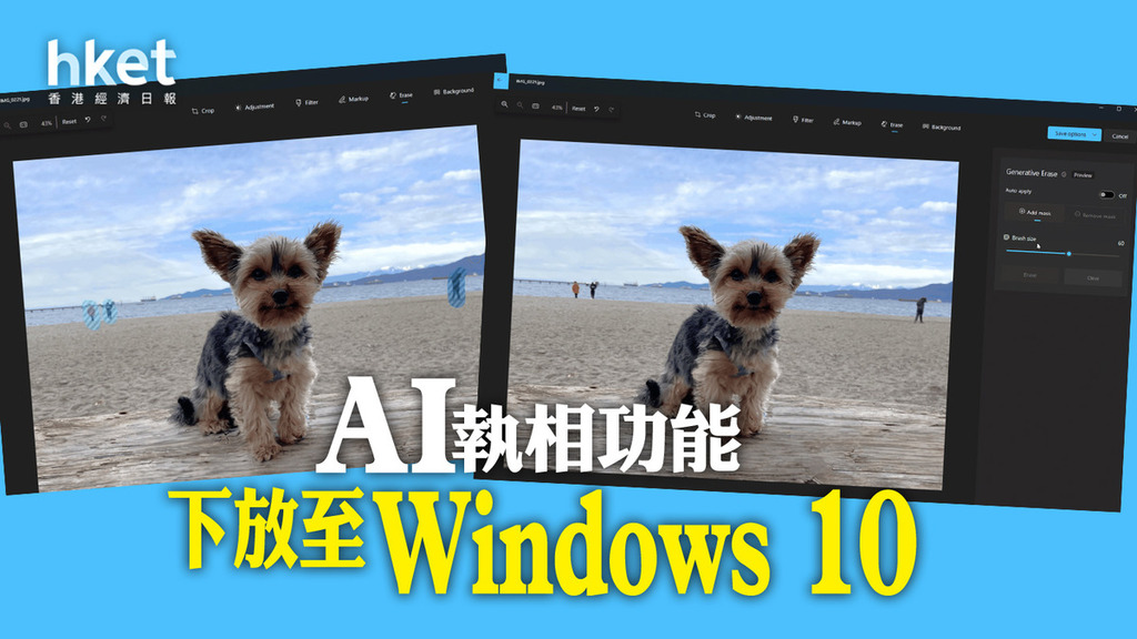 【相片編輯】Windows 10及Windows 11照片App 添加Generative Erase功能