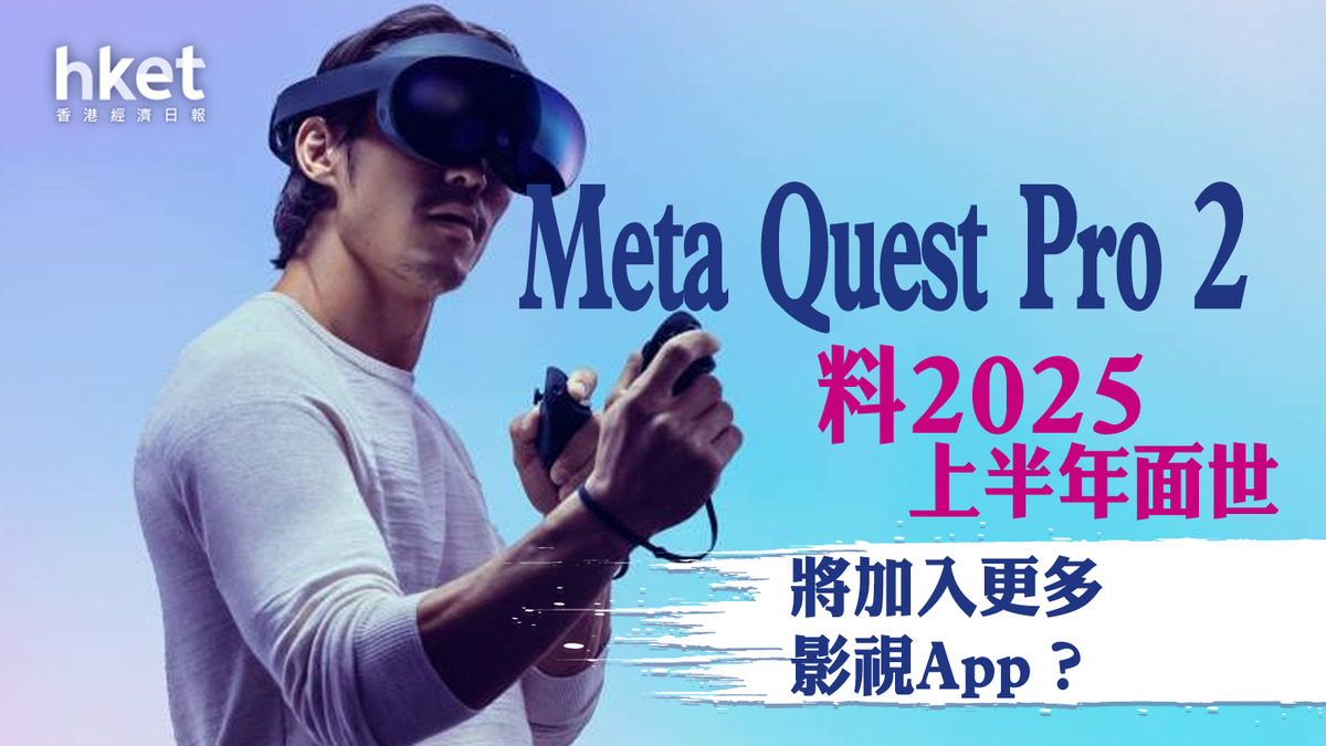 【VR裝置】迎戰Apple Vision Pro！ Meta夥LG開發下一代Quest Pro 明年上市