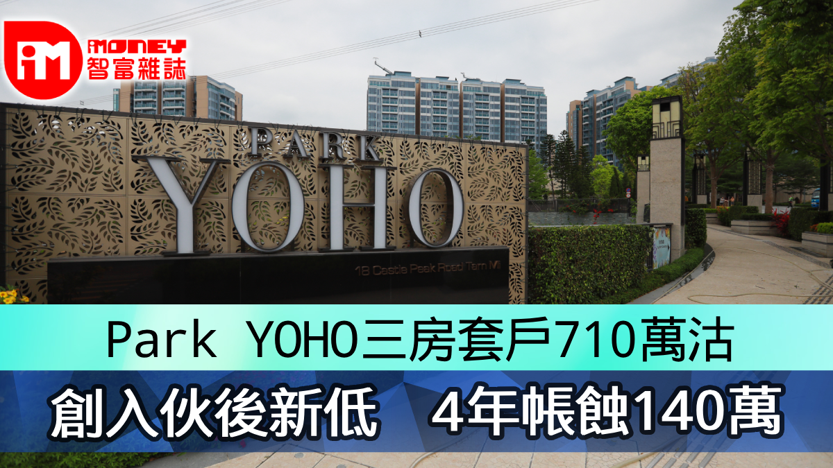 Park YOHO三房套戶710萬沽 創入伙後新低 4年帳蝕140萬