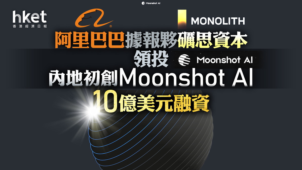 9988｜阿里巴巴據報夥礪思資本領投內地初創Moonshot AI 10億美元融資