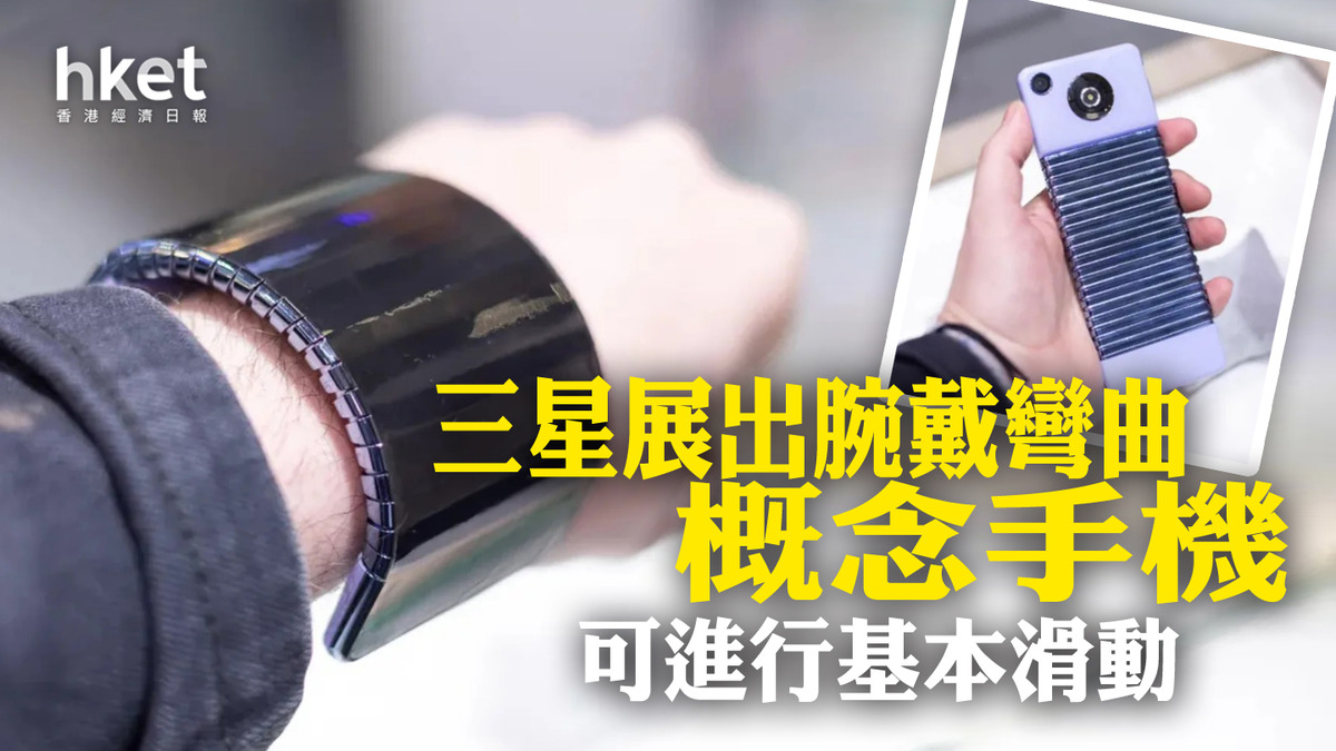 【MWC2024】Samsung推捲曲概念手機Cling Band 可彎曲屏幕戴上手