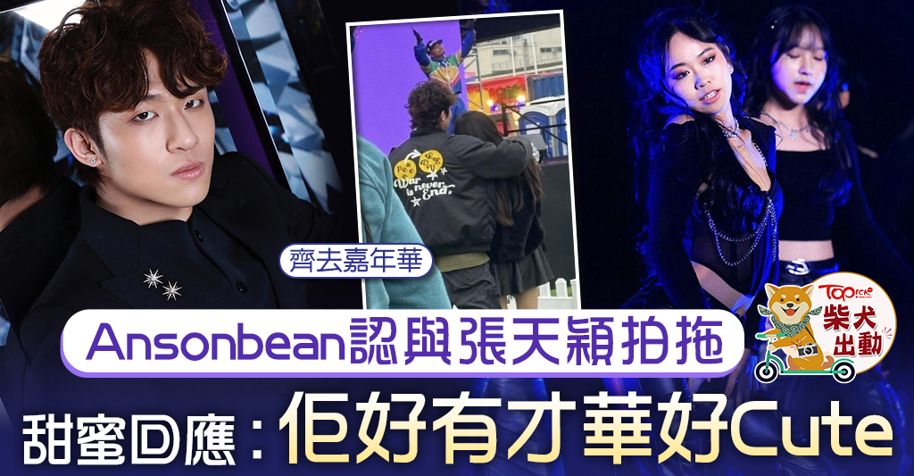 Ansonbean承認與張天穎Jaime拍拖 力讚女友：佢靚有才華好cute