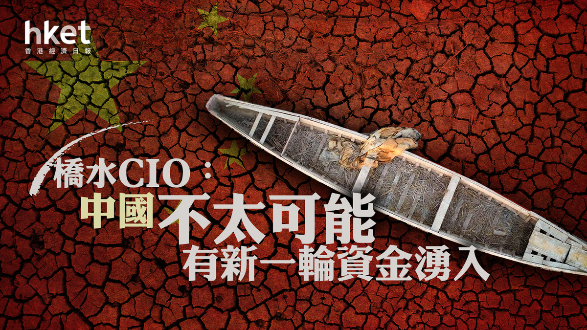 對沖基金｜橋水CIO：中國不太可能有新一輪資金湧入 美國或維持高息數年