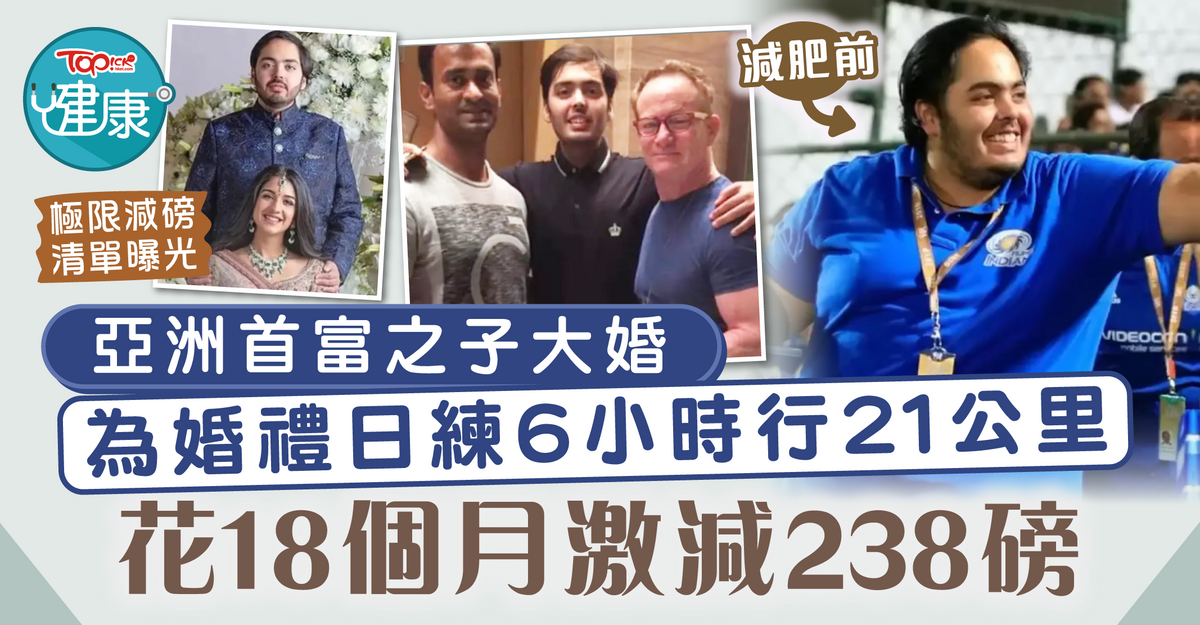 減肥大作戰｜為結婚日練6小時行21公里 亞洲首富之子花18個月激減238磅