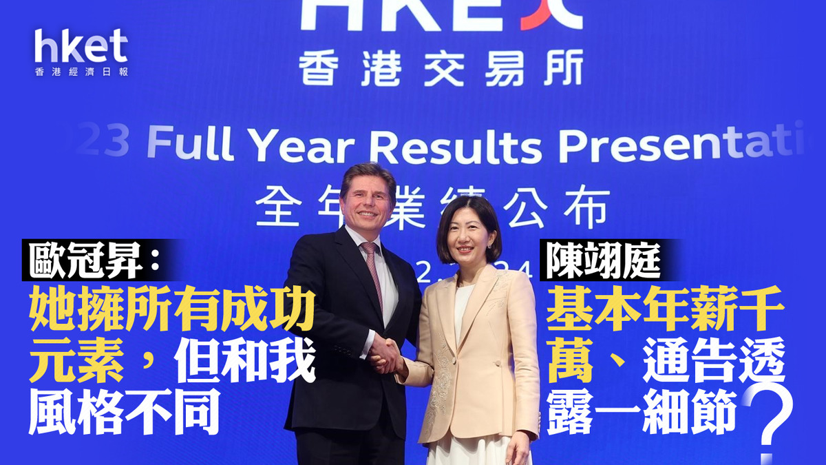 港交所CEO｜陳翊庭基本年薪千萬、通告透露一細節？ 歐冠昇：她擁所有成功元素，但和我風格不同